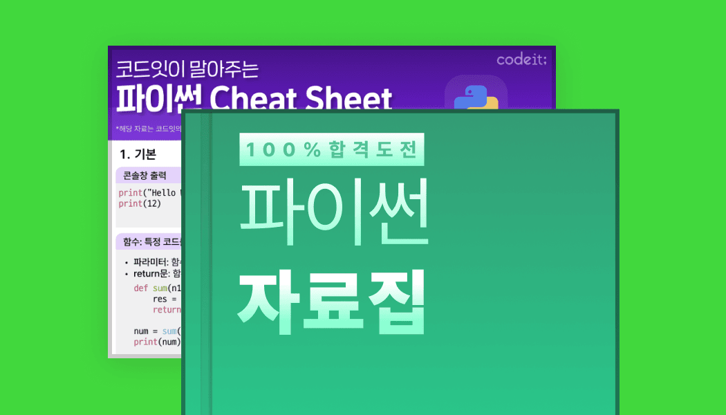 2024 여름 최대 할인 | 코드잇 레벨업 위크!