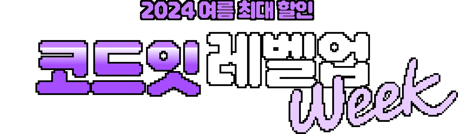 2024 여름 최대 할인 | 코드잇 레벨업 위크!